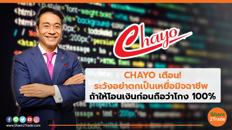 CHAYO เตือน! ระวังอย่าตกเป็นเหยื่อมิจฉาชีพ ถ้าให้โอนเงินก่อนถือว่าโกง 100% | Share2Trade
